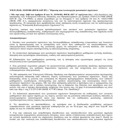 φεκ ιδρυσησ μουσικων σχολειων | PDF