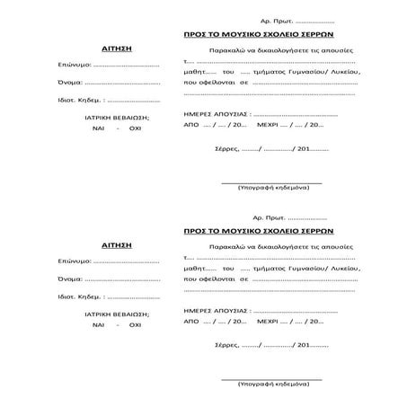 αιτηση δικαιολ απουσ | DOCX
