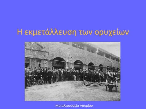 4.η εκμετάλλευση των ορυχείων. pptx | PPT