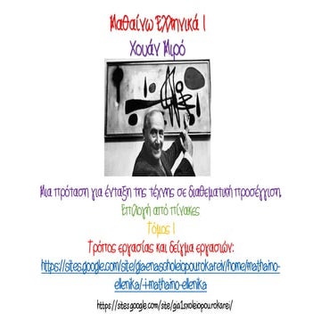 επιλογή από πίνακες του μιρό για διαθεματική προσέγγιση μαθαίνω ...