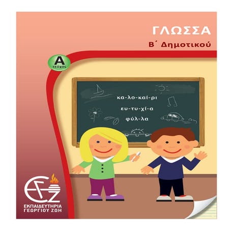 Γλώσσα β΄ δημοτικού α τεύχος | PDF