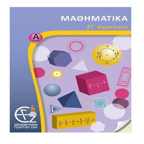 μαθηματικά στ΄ δημοτικού α΄τεύχος | PDF