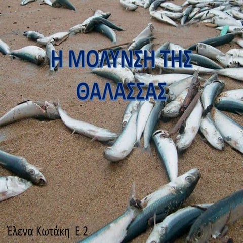 Η μόλυνση της θάλασσας - Έλενα Κωτάκη | PPTX