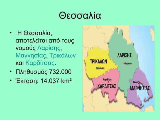 η θεσσαλία είναι γεωγραφικό διαμέρισμα της ελλάδας | DOC