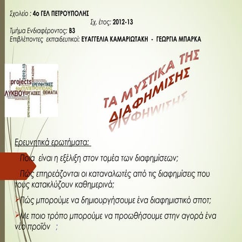 τα μυστικα της διαφημισης | PPT