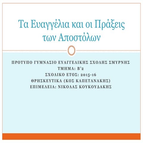 ΘΡΗΣΚΕΥΤΙΚΑ β' γυμνασίου (25 διαγωνίσματα) | DOC