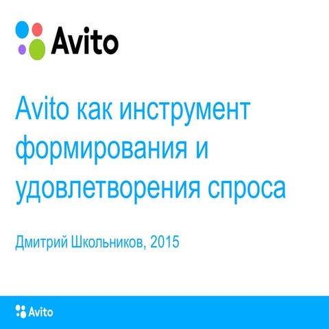 Avito как инструмент формирования и удовлетворения спроса | PDF