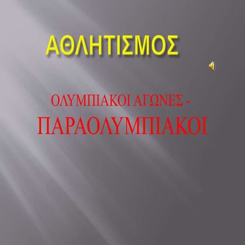 Ημέρα αθλητισμού | PPTX