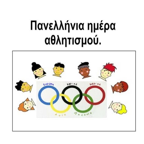 ΠΑΝΕΛΛΗΝΙΑ ΗΜΕΡΑ ΑΘΛΗΤΙΣΜΟΥ | ODP