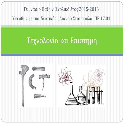 τεχνολογία και επιστήμη | PPTX