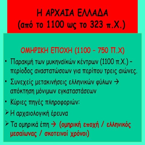 ομηρικη γεωμετρικη εποχη | PPT