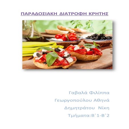 ή παραδοσιακη διατροφη της κρητης | DOCX