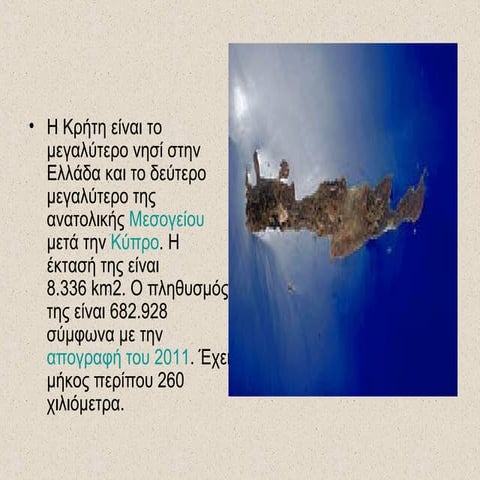 κρήτη | PPT