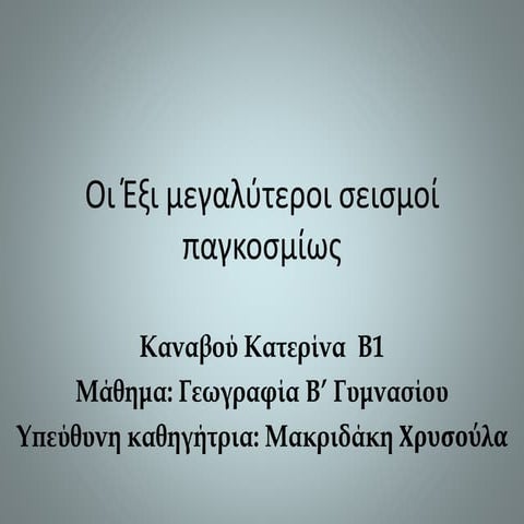 σεισμοι | PPTX
