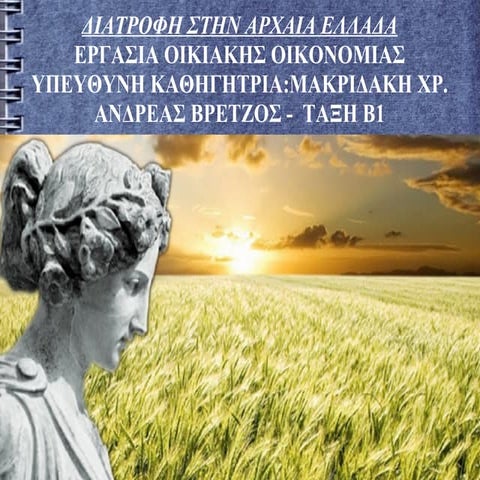 αρχαια ελλαδα διατροφη | PPT