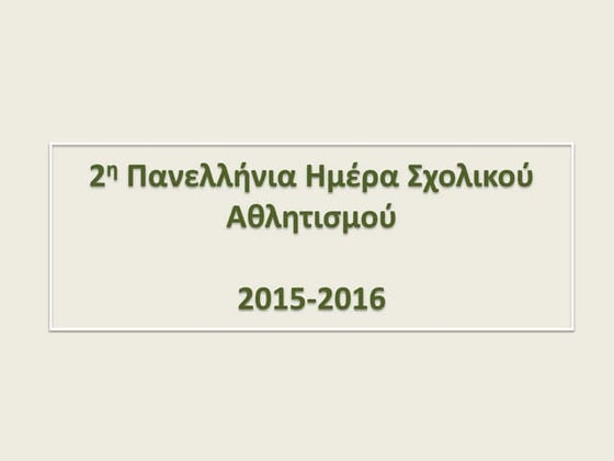 15/10/2015 Πανελλήνια Ημέρα Σχολικού Αθλητισμού | PPTX