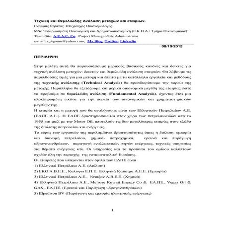 Τεχνική και Θεμελιώδης Ανάλυση μετοχών και εταιριών | PDF