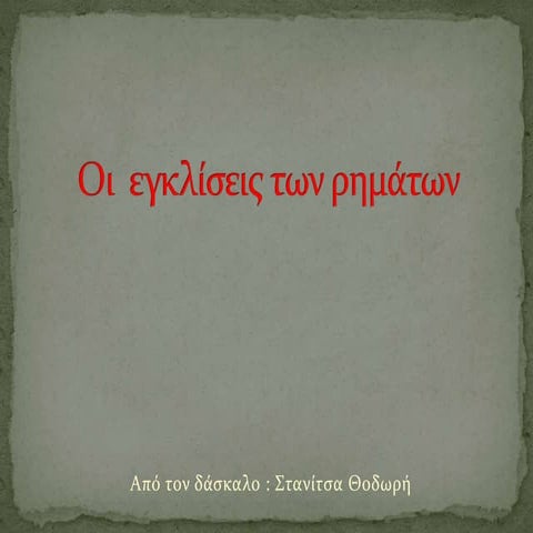 οι εγκλίσεις των ρημάτων | PPTX