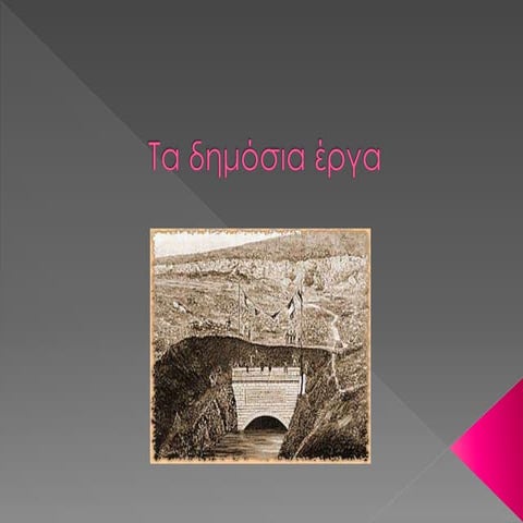 Τα δημόσια έργα | PPTX
