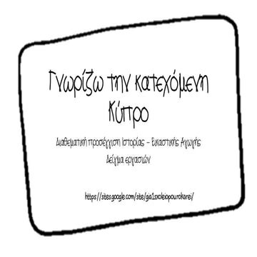 γνωρίζω την κατεχόμενη κύπρο διαθεματική προσέγγιση | PDF