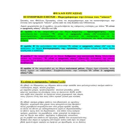 φυλλο εργασιας ομηρικός οίκος | DOCX