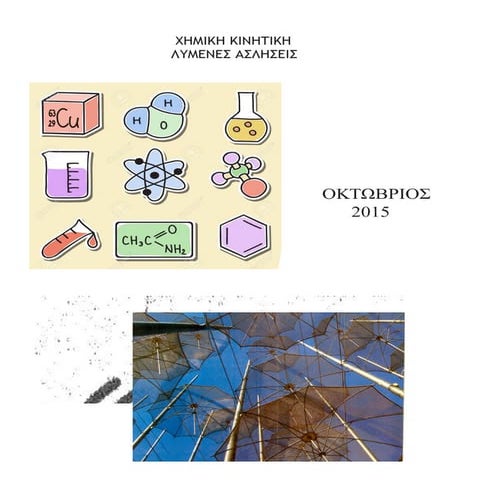 χημικης κινητικης ασκησεις ΛΥΜΕΝΕΣ | PDF