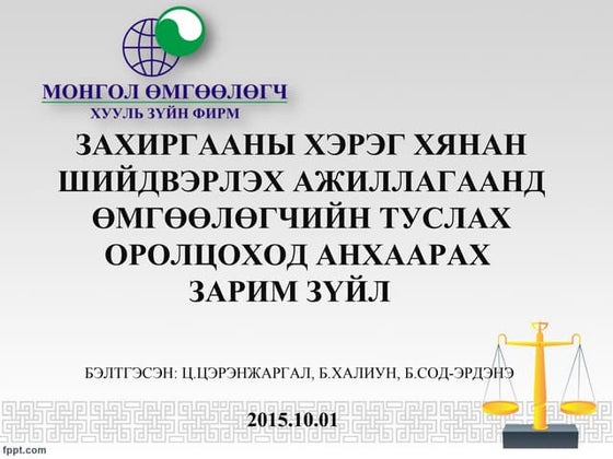 шүүхийн шийдвэрт дүн шинжилгээ хийх Pdf