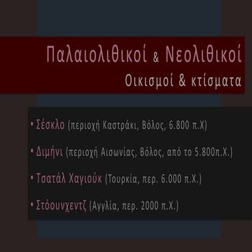 Η τέχνη στη Μεσοποταμία και την Αίγυπτο | PPSX
