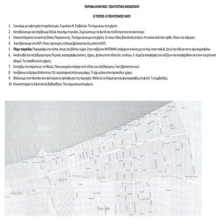 Ο ΤΟΠΟΣ Ο ΠΟΛΙΤΙΣΜΟΣ ΜΟΥ | DOCX