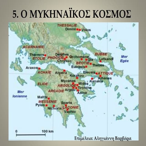 5. Ο ΜYΚΗΝΑΪΚΟΣ ΚΟΣΜΟΣ-6. ΜYΚΗΝΑΪΚΗ ΘΡΗΣΚΕIΑ ΚΑI ΤΕΧΝΗ | PPTX