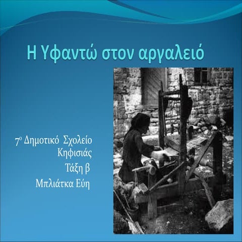 "Η Υφαντώ στον αργαλειό" | PDF