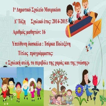 Η αυλή του σχολείου μας, | PPTX