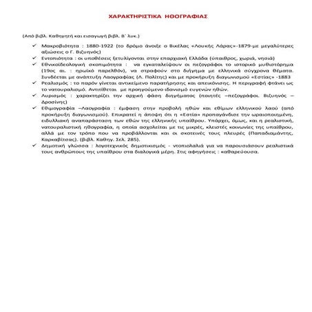 χαρακτηριστικα ηθογραφιας | DOCX