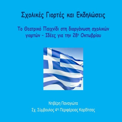 Σχολικές γιορτές και Εκδηλώσεις-Το Θεατρικό παιχνίδι στη διοργάνωση ...