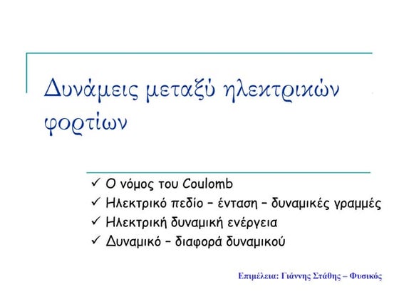 [Φυσική Γ' Γυμνασίου] Σύνοψη θεωρίας για όλη την ύλη | PDF