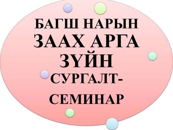 Монголын уламжлалт ёс заншлыг хойч үедээ өвлүүлэх зарим арга зам | PDF