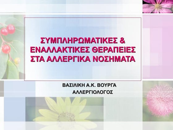 θεραπεία άσθματος | PPT