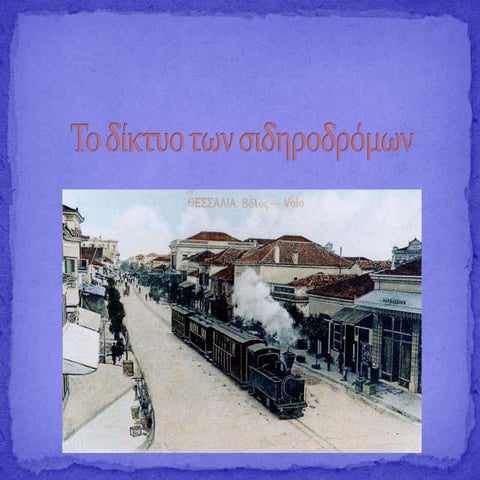 Tο δίκτυο των σιδηροδρόμων | PPTX