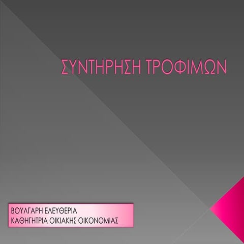 συντηρηση τροφιμων | PPTX