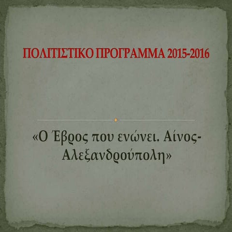 η νεα ορεστιαδα | PPTX