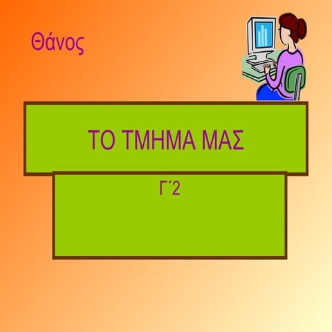 Το τμήμα μας Θ. | PPT