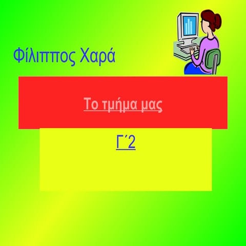 Το τμήμα μας Φ. Χ. | PPT