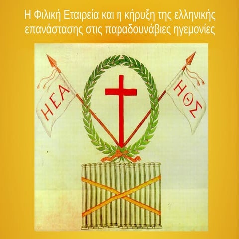 Γ ΓΥΜΝΑΣΙΟΥ ΜΑΘΗΜΑ 8 Η Φιλική Εταιρεία και η κήρυξη της ελληνικής ...
