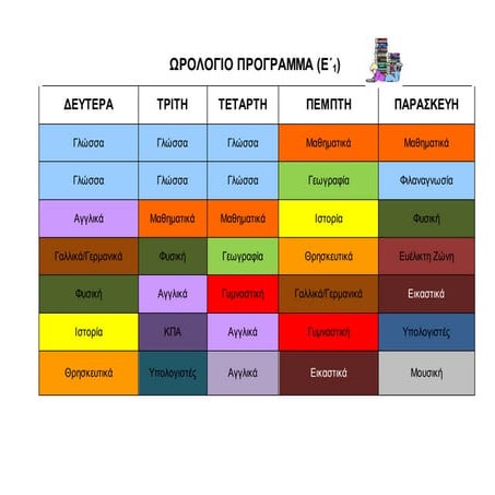 Ωρολόγιο πρόγραμμα Ε΄1 | DOCX