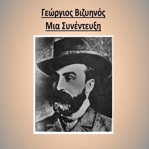 Γεώργιος Βιζυηνός | PPTX