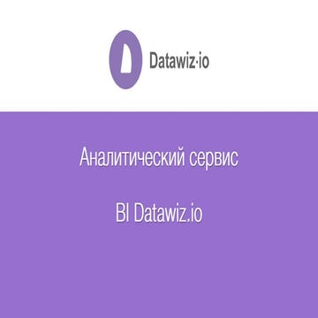 Основные аналитические отчёты на BI Datawiz.io