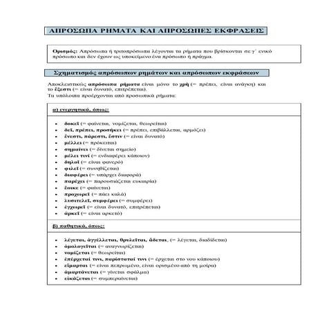 απροσωπα ρηματα και απροσωπες εκφρασεις | DOCX