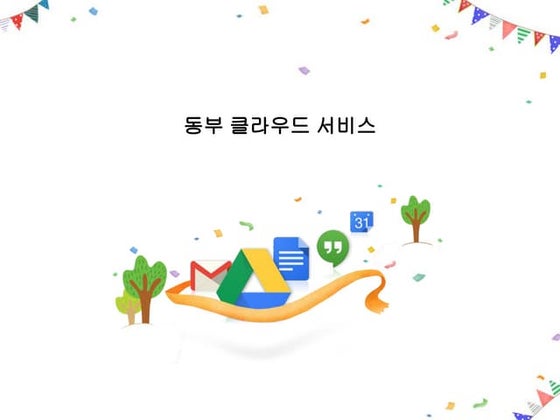 Google Workspace DB클라우드오피스 그룹웨어 소개 | PPT