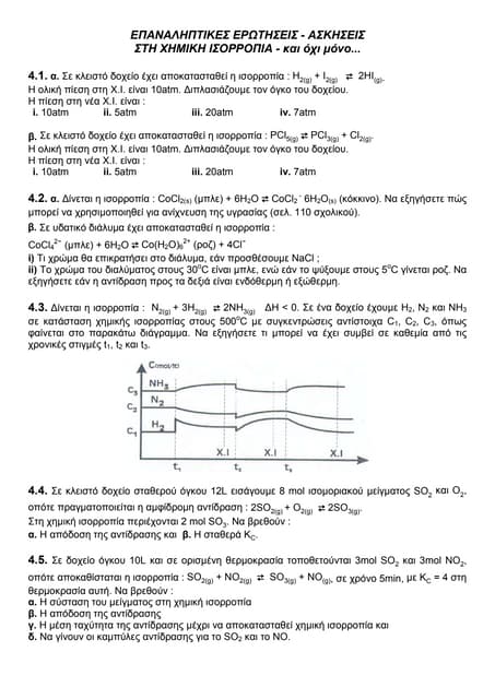 Ερωτήσεις-Ασκήσεις στις χημικές αντιδράσεις Α΄Λυκείου | PDF