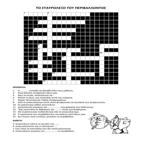 Το σταυρολεξο του περιβαλλοντος.pdf